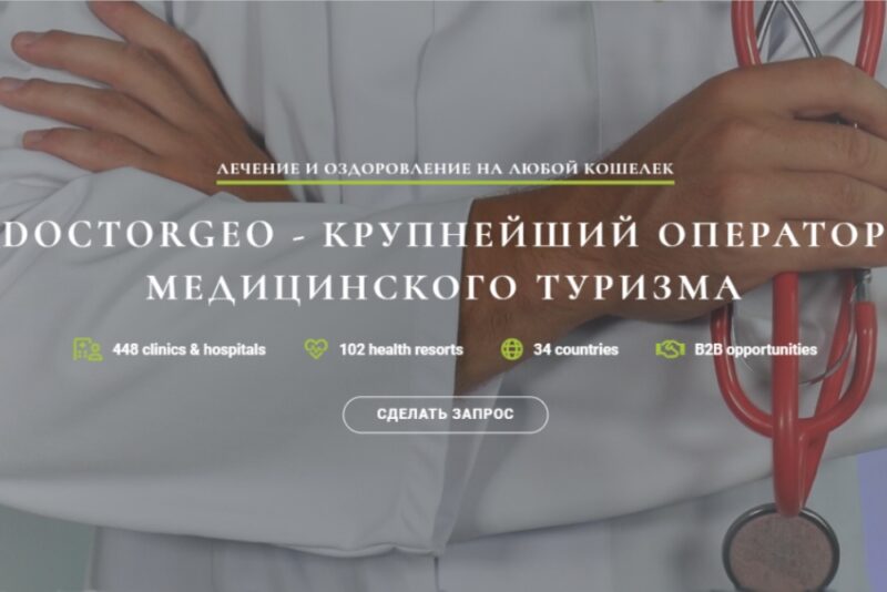 Лечение за рубежом: клиники и лечебные курорты - DoctorGEO